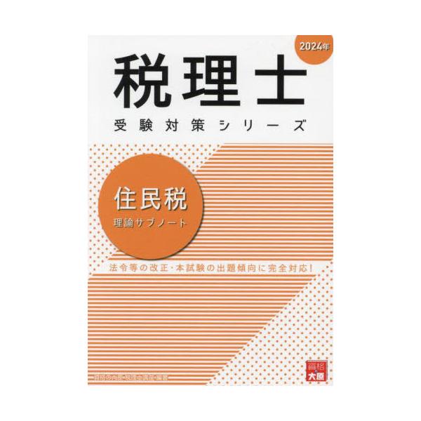 【発売日：2023年08月28日】資格の大原税理士講座/著/住民税理論サブノート 2024年 (税理士受験対策シリーズ)、メディア：BOOK、発売日：2023/08、重量：600g、商品コード：NEOBK-2892283、JANコード/IS...