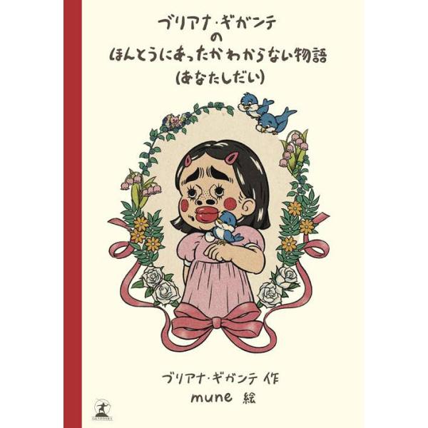 【発売日：2023年09月06日】ブリアナ・ギガンテ/作 mune/絵/ブリアナ・ギガンテのほんとうにあったかわからない物語 (あなたしだい)、メディア：BOOK、発売日：2023/09、重量：276g、商品コード：NEOBK-289229...