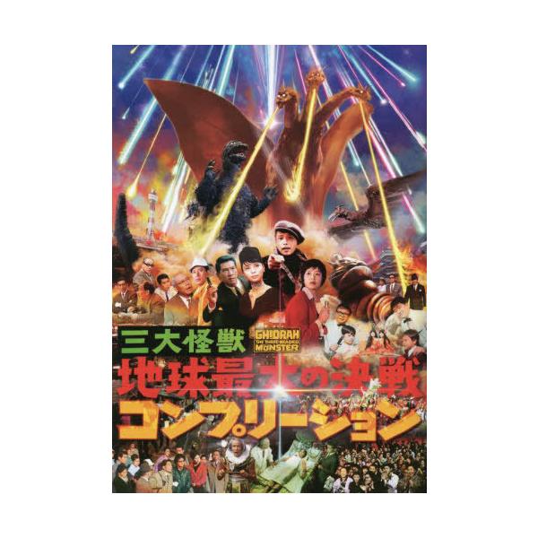 【発売日：2023年09月29日】ホビージャパン/三大怪獣 地球最大の決戦 コンプリーション、メディア：BOOK、発売日：2023/09、重量：739g、商品コード：NEOBK-2892334、JANコード/ISBNコード：97847986...