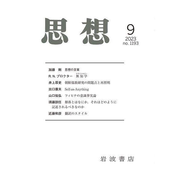 【発売日：2023年08月30日】岩波書店/思想 2023年9月号、メディア：BOOK、発売日：2023/08、重量：250g、商品コード：NEOBK-2892414、JANコード/ISBNコード：4910042030933