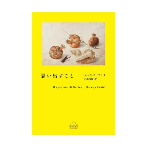 【発売日：2023年08月23日】ジュンパ・ラヒリ/著 中嶋浩郎/訳/思い出すこと / 原タイトル:IL QUADERNO DI NERINA (CREST)、メディア：BOOK、発売日：2023/08、重量：550g、商品コード：NEOB...