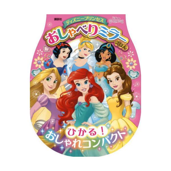 【発売日：2023年08月24日】講談社/ディズニープリンセス おしゃべりミラーえ、メディア：BOOK、発売日：2023/08、重量：500g、商品コード：NEOBK-2892524、JANコード/ISBNコード：9784065316283
