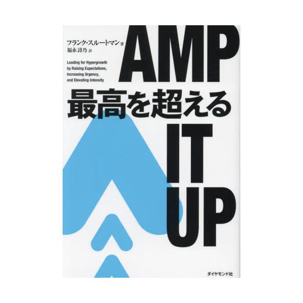 【発売日：2023年08月24日】フランク・スルートマン/著 福永詩乃/訳/最高を超える / 原タイトル:AMP IT UP、メディア：BOOK、発売日：2023/08、重量：309g、商品コード：NEOBK-2892542、JANコード/...