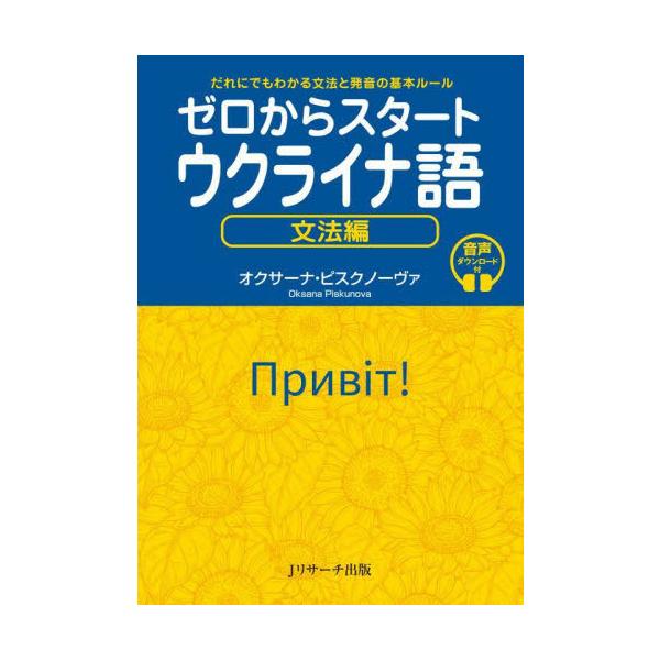 【発売日：2023年08月25日】オクサーナ・ピスクノーヴァ/著/ゼロからスタートウクライナ語 だれにでもわかる文法と発音の基本ルール 文法編、メディア：BOOK、発売日：2023/08、重量：293g、商品コード：NEOBK-289260...