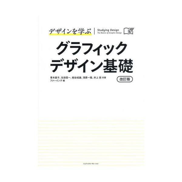 【発売日：2023年08月24日】青木直子/共著 生田信一/共著 板谷成雄/共著 清原一隆/共著 井上悠/共著 ファーインク/編/デザインを学ぶグラフィックデザイン基礎 講義と演習で習得する、デザイン教育の標準テキスト。、メディア：BOOK...