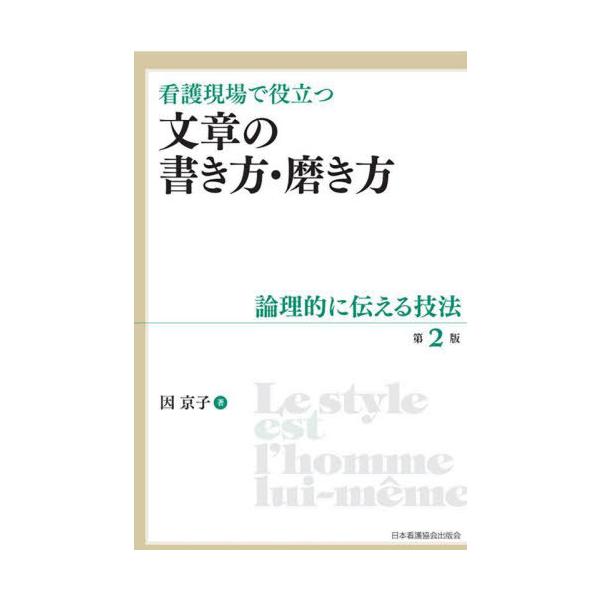 【発売日：2023年08月18日】因京子/著/看護現場で役立つ文章の書き方・磨き方、メディア：BOOK、発売日：2023/08、重量：435g、商品コード：NEOBK-2892614、JANコード/ISBNコード：9784818025905