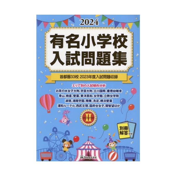 【発売日：2023年09月28日】伸芽会教育研究所/監修/有名小学校入試問題集 2024volume2、メディア：BOOK、発売日：2023/09、重量：340g、商品コード：NEOBK-2892624、JANコード/ISBNコード：978...