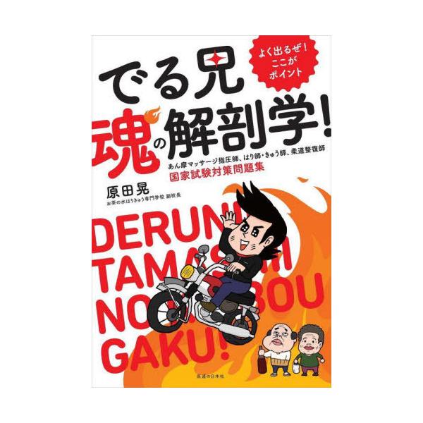 【発売日：2023年08月26日】原田晃/著/よく出るぜ!ここがポイントでる兄魂の解剖学! あん摩マッサージ指圧師、はり師・きゅう師、柔道整復師国家試験対策問題集、メディア：BOOK、発売日：2023/08、重量：441g、商品コード：NE...