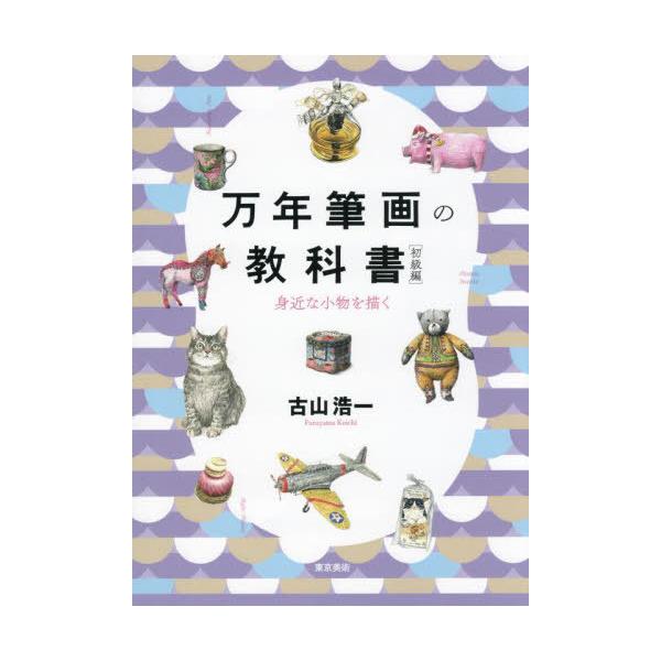 【発売日：2023年08月26日】古山浩一/著/万年筆画の教科書 初級編、メディア：BOOK、発売日：2023/08、重量：540g、商品コード：NEOBK-2892641、JANコード/ISBNコード：9784808712778
