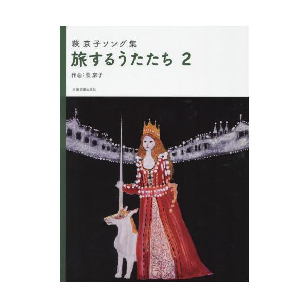 【発売日：2023年08月28日】萩京子/萩京子ソング集 旅するうたたち 2、メディア：BOOK、発売日：2023/08、重量：340g、商品コード：NEOBK-2892738、JANコード/ISBNコード：9784117171983