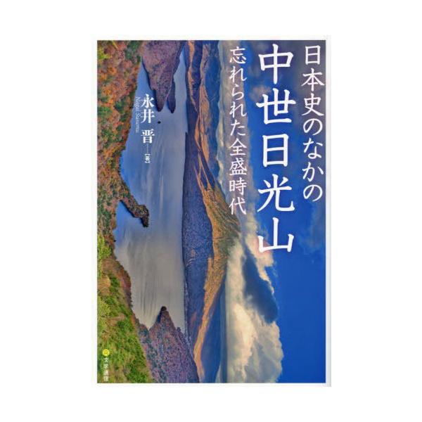 【発売日：2023年08月28日】永井晋/著/日本史のなかの中世日光山 忘れられた全盛時代、メディア：BOOK、発売日：2023/08、重量：450g、商品コード：NEOBK-2892741、JANコード/ISBNコード：978486766...