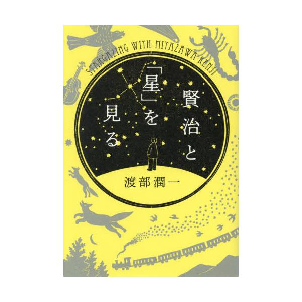 【発売日：2023年08月25日】渡部潤一/著/賢治と「星」を見る、メディア：BOOK、発売日：2023/08、重量：340g、商品コード：NEOBK-2892742、JANコード/ISBNコード：9784140819449