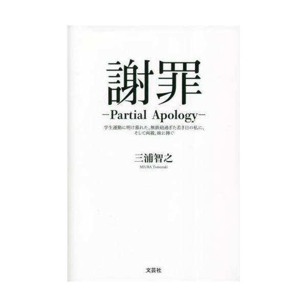 【発売日：2023年08月27日】三浦智之/著/謝罪-Partial Apology-、メディア：BOOK、発売日：2023/08、重量：340g、商品コード：NEOBK-2892778、JANコード/ISBNコード：9784286242170