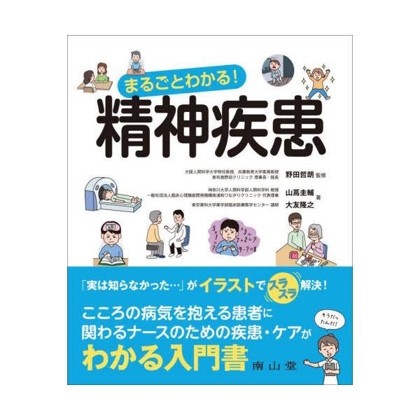 【発売日：2023年08月26日】山蔦圭輔/著 大友隆之/著 野田哲朗/監修/まるごとわかる!精神疾患、メディア：BOOK、発売日：2023/08、重量：500g、商品コード：NEOBK-2892808、JANコード/ISBNコード：978...