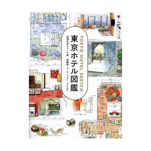 【発売日：2023年08月26日】遠藤慧/著/東京ホテル図鑑 実測水彩スケッチ集、メディア：BOOK、発売日：2023/08、重量：452g、商品コード：NEOBK-2892992、JANコード/ISBNコード：9784761528577