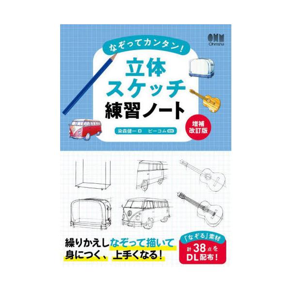 【発売日：2023年08月25日】染森健一/著 ビーコム/制作/なぞってカンタン!立体スケッチ練習ノート、メディア：BOOK、発売日：2023/08、重量：540g、商品コード：NEOBK-2892995、JANコード/ISBNコード：97...