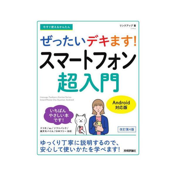 【発売日：2023年08月24日】リンクアップ/著/今すぐ使えるかんたんぜったいデキます!スマートフォン超入門 (Imasugu Tsukaeru Kantan Series)、メディア：BOOK、発売日：2023/08、重量：340g、商...