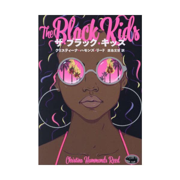 【発売日：2023年08月24日】クリスティーナ・ハモンズ・リード/著 原島文世/訳/ザ・ブラック・キッズ / 原タイトル:THE BLACK KIDS、メディア：BOOK、発売日：2023/08、重量：550g、商品コード：NEOBK-2...