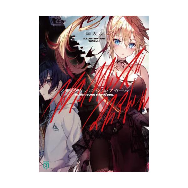 【発売日：2023年08月25日】扇友太/著/ブラックガンズ・マフィアガール (MF文庫J)、メディア：BOOK、発売日：2023/08、重量：250g、商品コード：NEOBK-2893012、JANコード/ISBNコード：97840468...