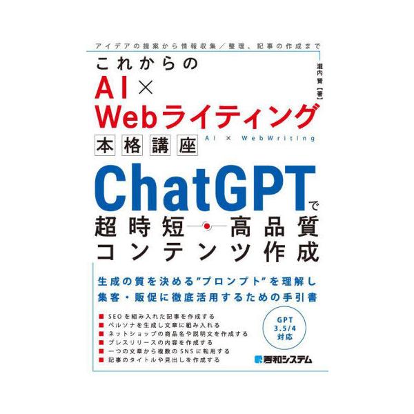 【発売日：2023年08月26日】瀧内賢/著/ChatGPTで超時短・高品質コンテンツ作成 これからのAI×Webライティング本格講座、メディア：BOOK、発売日：2023/08、重量：306g、商品コード：NEOBK-2893036、JA...