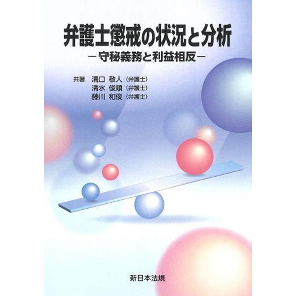 【発売日：2023年08月28日】溝口敬人/共著 清水俊順/共著 藤川和俊/共著/弁護士懲戒の状況と分析、メディア：BOOK、発売日：2023/08、重量：366g、商品コード：NEOBK-2893046、JANコード/ISBNコード：97...