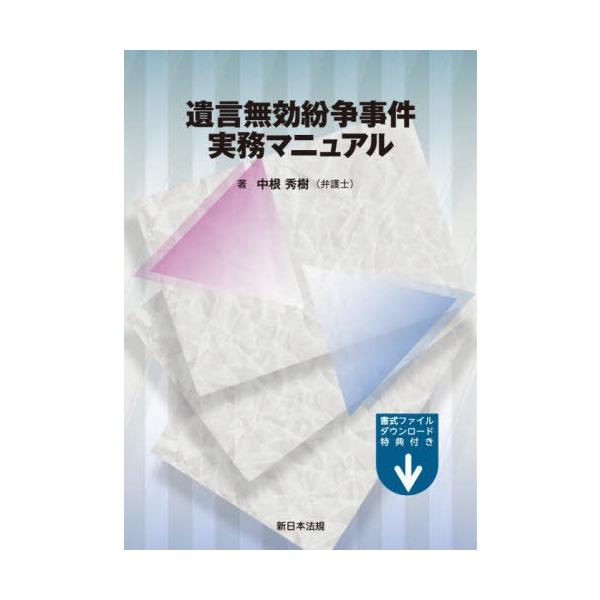 【発売日：2023年08月28日】中根秀樹/著/遺言無効紛争事件実務マニュアル、メディア：BOOK、発売日：2023/08、重量：574g、商品コード：NEOBK-2893054、JANコード/ISBNコード：9784788292352