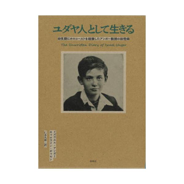 【発売日：2023年07月28日】イズラエル・アンガー/著 キャロライン・ギャモン/著 仁木久恵/訳/ユダヤ人として生きる、メディア：BOOK、発売日：2023/07、重量：550g、商品コード：NEOBK-2893068、JANコード/I...