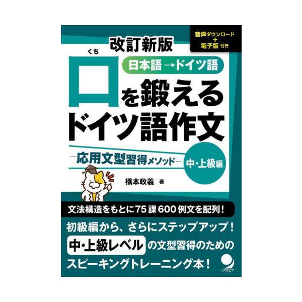 【発売日：2023年08月26日】橋本政義/著/口を鍛えるドイツ語作文 日本語→ドイツ語 中・上級編、メディア：BOOK、発売日：2023/08、重量：450g、商品コード：NEOBK-2893070、JANコード/ISBNコード：9784...