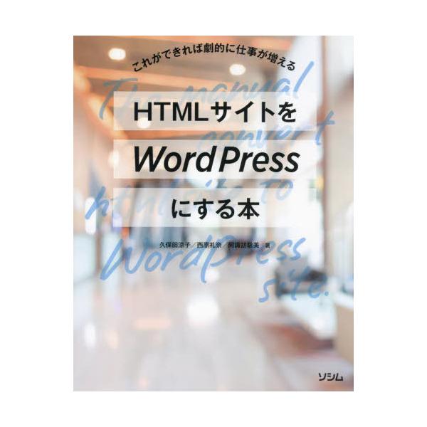 【発売日：2023年08月26日】久保田涼子/著 西原礼奈/著 阿諏訪聡美/著/HTMLサイトをWordPressにする本 これができれば劇的に仕事が増える、メディア：BOOK、発売日：2023/08、重量：600g、商品コード：NEOBK...