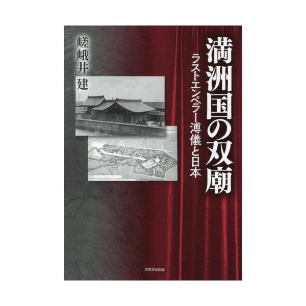 【発売日：2023年08月26日】嵯峨井建/著/満洲国の双廟 ラストエンペラー溥儀と日本、メディア：BOOK、発売日：2023/08、重量：450g、商品コード：NEOBK-2893076、JANコード/ISBNコード：9784829508657