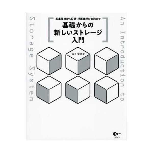 【発売日：2023年08月25日】坂下幸徳/著/基礎からの新しいストレージ入門 基本技術から設計・運用管理の実践まで、メディア：BOOK、発売日：2023/08、重量：450g、商品コード：NEOBK-2893077、JANコード/ISBN...