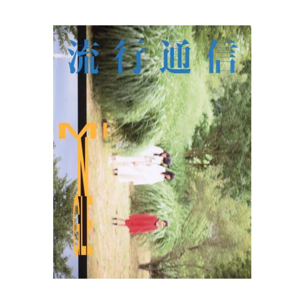 【発売日：2023年08月25日】INFASパブリケーションズ/流行通信 MINGLE、メディア：BOOK、発売日：2023/08、重量：781g、商品コード：NEOBK-2893078、JANコード/ISBNコード：9784904843284