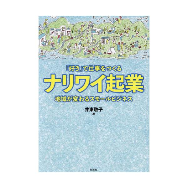 【発売日：2023年08月26日】井東敬子/著/「好き」で仕事をつくるナリワイ起業 地域が変わるスモールビジネス、メディア：BOOK、発売日：2023/08、重量：340g、商品コード：NEOBK-2893084、JANコード/ISBNコー...