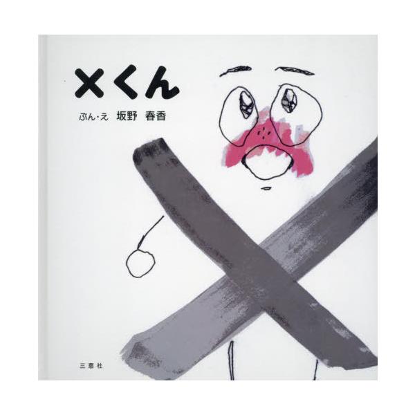 【発売日：2023年06月28日】坂野春香/ぶん・え/×くん (バツくん)、メディア：BOOK、発売日：2023/06、重量：243g、商品コード：NEOBK-2893091、JANコード/ISBNコード：9784866938066