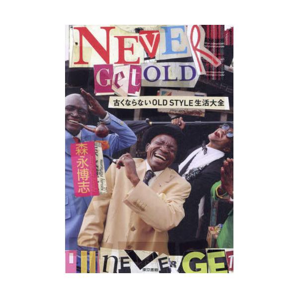 【発売日：2023年08月26日】森永博志/著/NEVER GET OLD 古くならないOLD STYLE生活大全、メディア：BOOK、発売日：2023/08、重量：340g、商品コード：NEOBK-2893100、JANコード/ISBNコ...