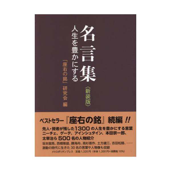 【発売日：2023年08月26日】「座右の銘」研究会/編/名言集 人生を豊かにする 新装版、メディア：BOOK、発売日：2023/08、重量：340g、商品コード：NEOBK-2893107、JANコード/ISBNコード：978490990...