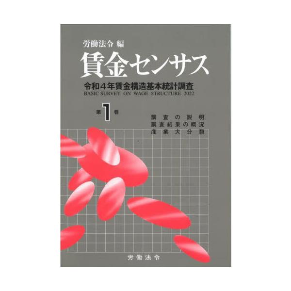 【発売日：2023年08月28日】労働法令/編/賃金センサス 令和5年版第1巻、メディア：BOOK、発売日：2023/08、重量：450g、商品コード：NEOBK-2893132、JANコード/ISBNコード：9784860131418