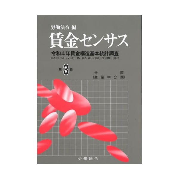 【発売日：2023年08月28日】労働法令/編/賃金センサス 令和5年版第3巻、メディア：BOOK、発売日：2023/08、重量：450g、商品コード：NEOBK-2893138、JANコード/ISBNコード：9784860131432