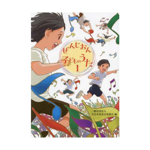 【発売日：2023年08月28日】全日本児童音楽協会/ぜんじおん子どものうた 1、メディア：BOOK、発売日：2023/08、重量：340g、商品コード：NEOBK-2893139、JANコード/ISBNコード：9784907121808