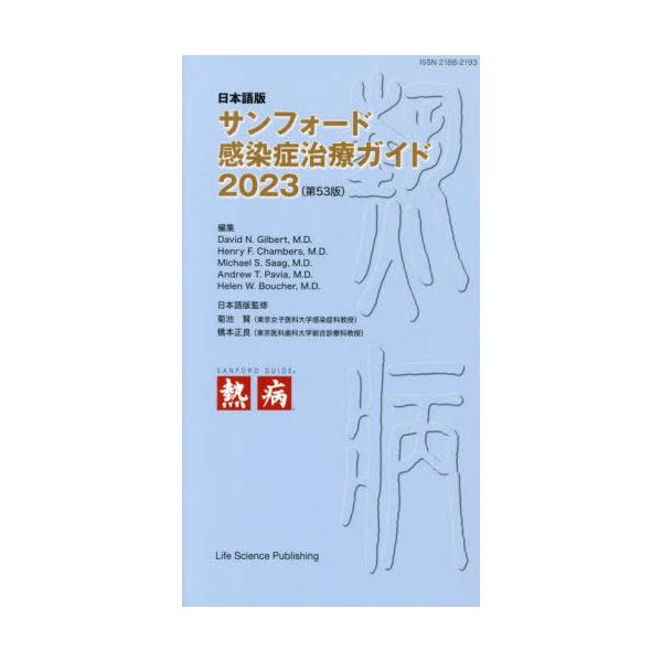 【発売日：2023年08月27日】DavidN.Gilbert/〔ほか〕編集 菊池賢/日本語版監修 橋本正良/日本語版監修 鎌田啓佑/〔ほか〕日本語版翻訳 戸塚恭一/日本語版編集協力/サンフォード感染症治療ガイド 日本語版 2023 / 原...