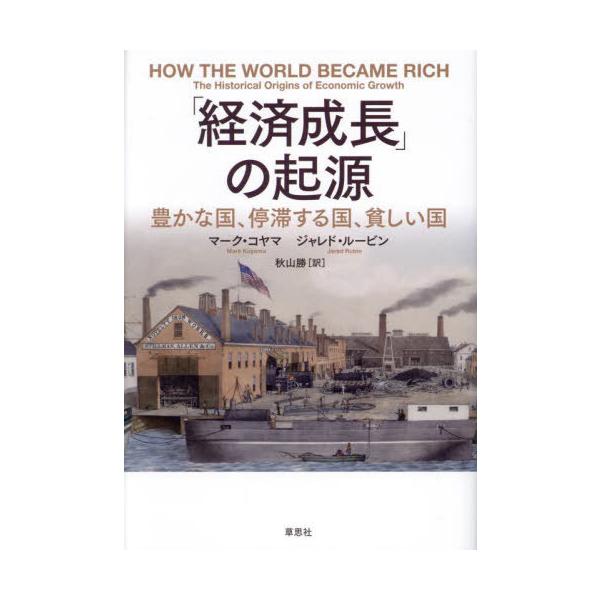 【発売日：2023年08月26日】マーク・コヤマ/著 ジャレド・ルービン/著 秋山勝/訳/「経済成長」の起源 豊かな国、停滞する国、貧しい国 / 原タイトル:HOW THE WORLD BECAME RICH、メディア：BOOK、発売日：2...