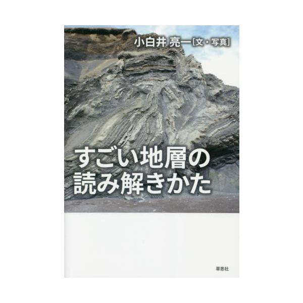 【発売日：2023年08月26日】小白井亮一/文・写真/すごい地層の読み解きかた、メディア：BOOK、発売日：2023/08、重量：289g、商品コード：NEOBK-2893150、JANコード/ISBNコード：9784794226747