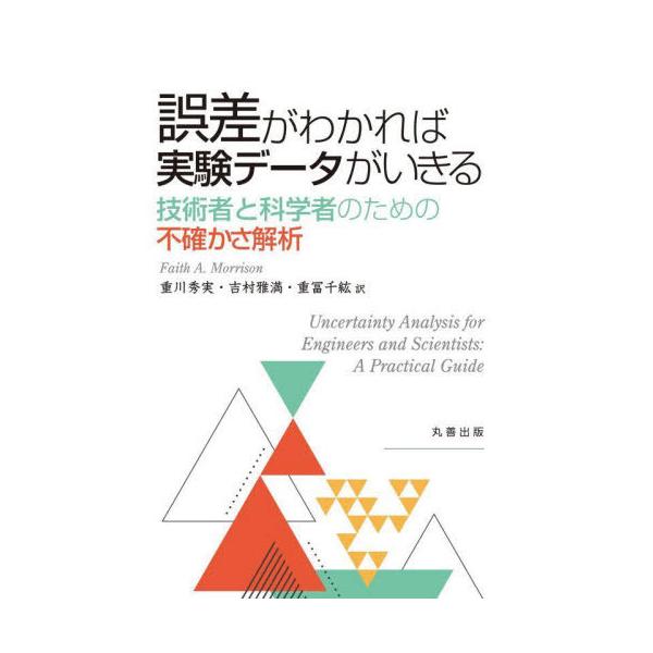 【発売日：2023年08月25日】FaithA.Morrison/〔著〕 重川秀実/訳 吉村雅満/訳 重冨千紘/訳/誤差がわかれば実験データがいきる 技術者と科学者のための不確かさ解析 / 原タイトル:Uncertainty Analysi...
