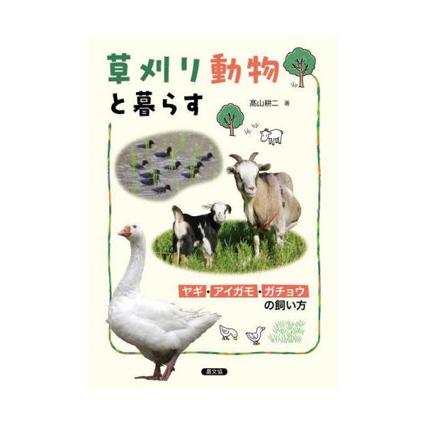 【発売日：2023年08月28日】高山耕二/著/草刈り動物と暮らす ヤギ・アイガモ・ガチョウの飼い方、メディア：BOOK、発売日：2023/08、重量：340g、商品コード：NEOBK-2893167、JANコード/ISBNコード：9784...