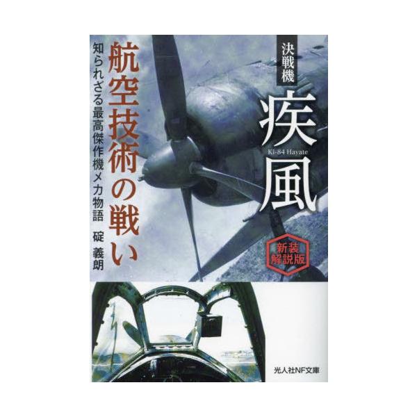 【発売日：2023年08月25日】碇義朗/著/決戦機疾風航空技術の戦い 知られざる最高傑作機メカ物語 新装解説版 (光人社NF文庫)、メディア：BOOK、発売日：2023/08、重量：250g、商品コード：NEOBK-2893179、JAN...