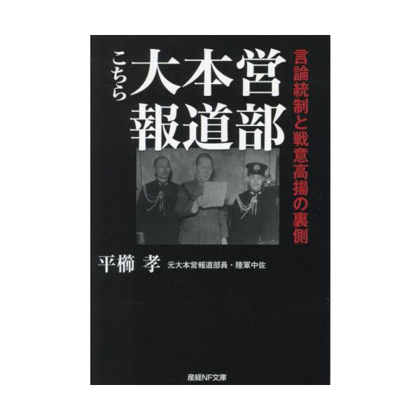 【発売日：2023年08月25日】平櫛孝/著/こちら大本営報道部 言論統制と戦意高揚の裏側 (産経NF文庫)、メディア：BOOK、発売日：2023/08、重量：250g、商品コード：NEOBK-2893181、JANコード/ISBNコード：...
