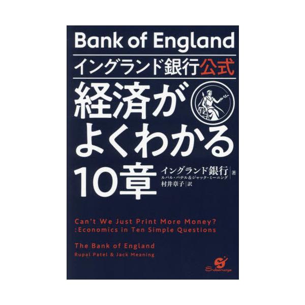 【発売日：2023年08月24日】イングランド銀行/著 ルパル・パテル/著 ジャック・ミーニング/著 村井章子/訳/イングランド銀行公式経済がよくわかる10章 / 原タイトル:Can’t We Just Print More Money?、...