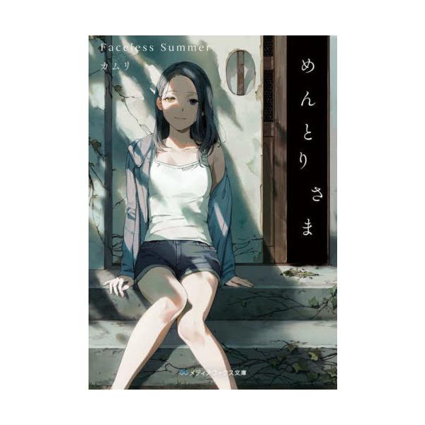 【発売日：2023年08月25日】カムリ/〔著〕/めんとりさま Faceless Summer (メディアワークス文庫)、メディア：BOOK、発売日：2023/08、重量：250g、商品コード：NEOBK-2893195、JANコード/IS...