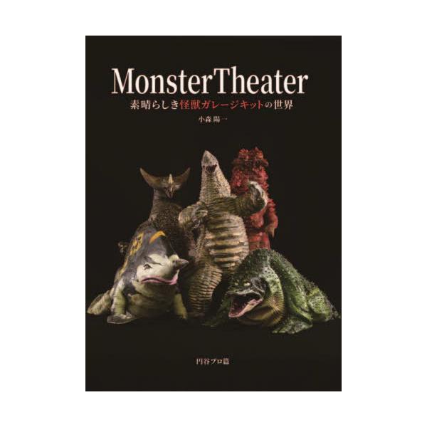 【発売日：2023年10月03日】小森陽一/〔著〕 円谷プロ/篇/Monster Theater 素晴らしき怪獣ガレージキットの世界、メディア：BOOK、発売日：2023/10、重量：540g、商品コード：NEOBK-2893205、JAN...