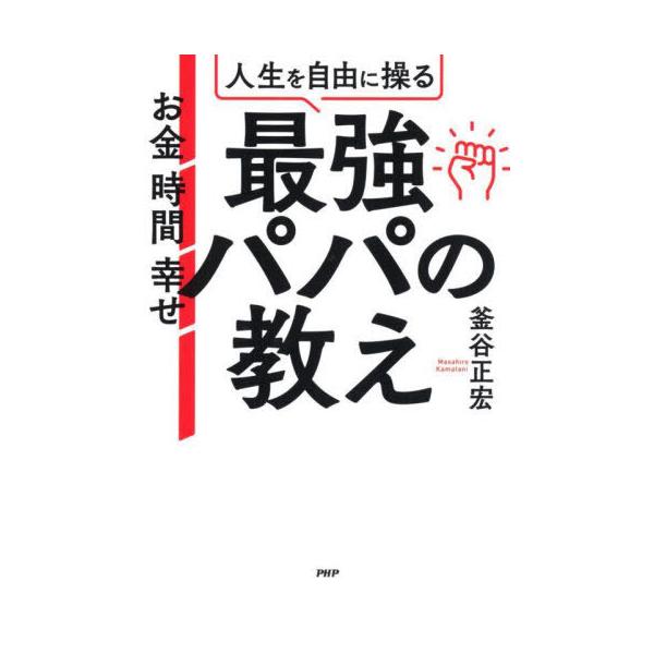 【発売日：2023年08月26日】釜谷正宏/著/人生を自由に操る最強パパの教え お金 時間 幸せ、メディア：BOOK、発売日：2023/08、重量：340g、商品コード：NEOBK-2893305、JANコード/ISBNコード：978456...